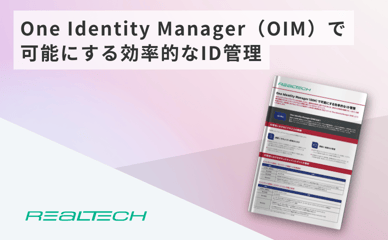 One Identity Manager（OIM）で可能にする効率的なID管理 | リアルテックジャパン株式会社