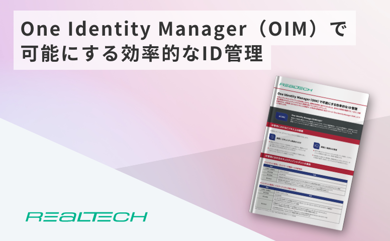 One Identity Manager（OIM）で可能にする効率的なID管理 | リアルテックジャパン株式会社